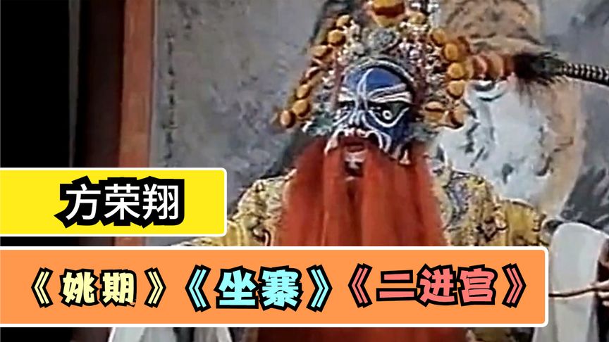 京剧大师方荣翔唱段盘点:《姚期》《坐寨》腔调够味,精彩好听!