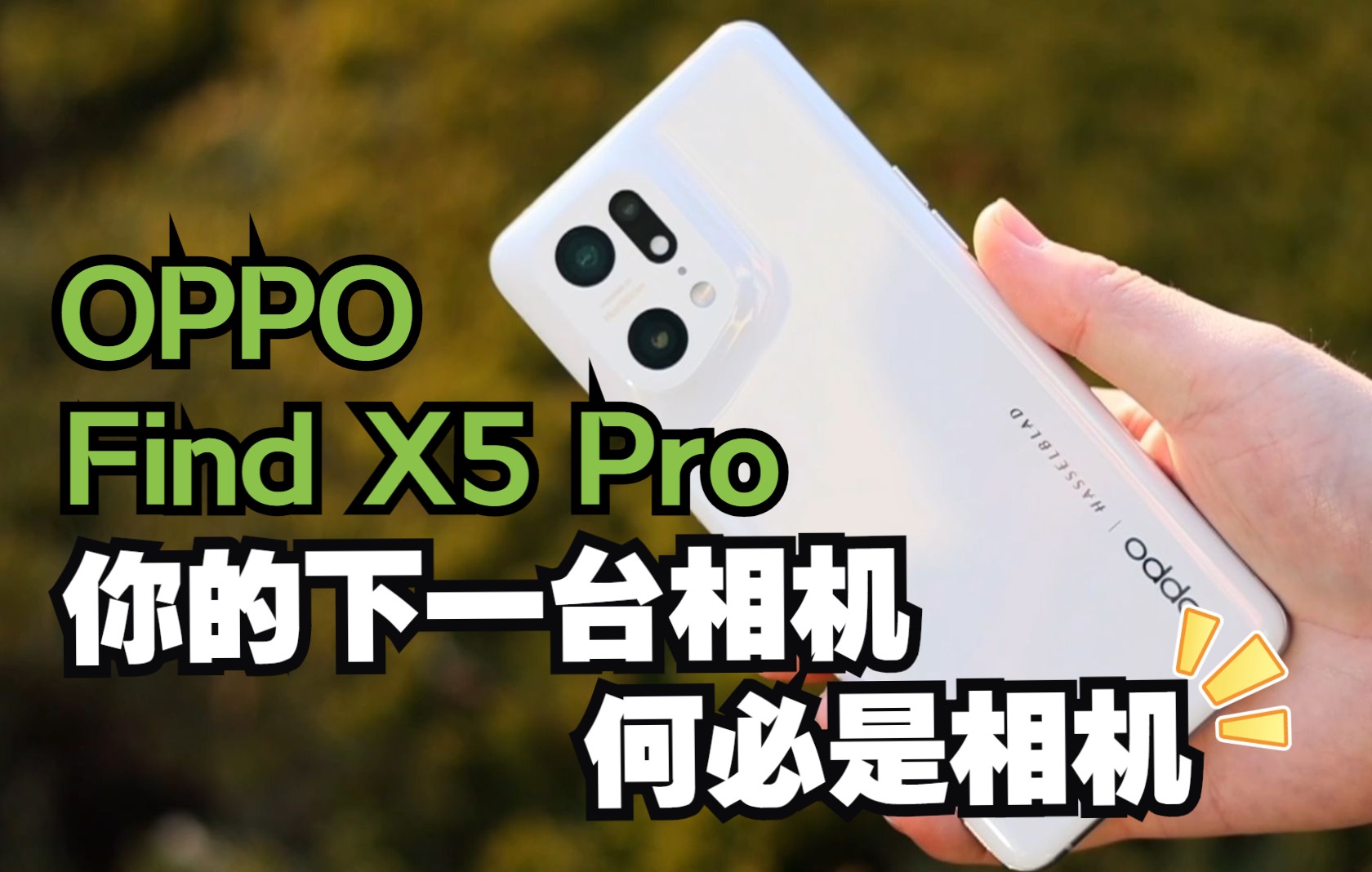 【体验】OPPO Find X5 Pro开箱体验,你的下一台相机,何必是相机!