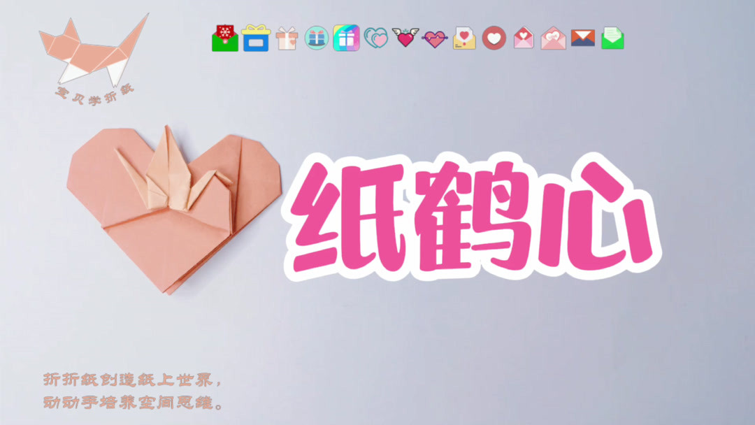 【折纸教程】金牛贺岁 甜蜜开年 纸鹤心折纸