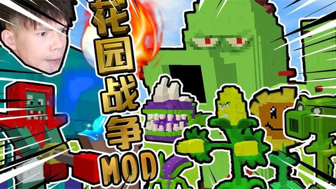 花园战争MOD来了,最后才是植物大战僵尸,我的世界PE【XY瞎玩】