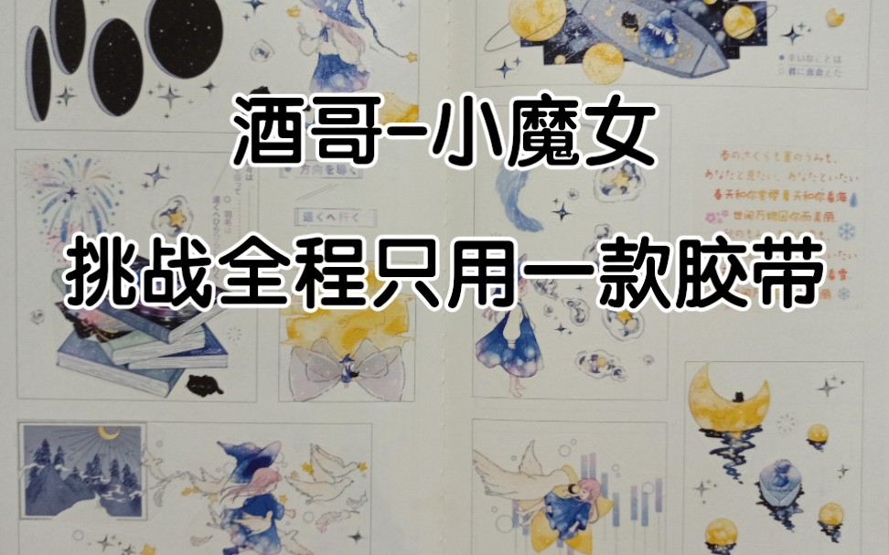 【拼贴过程】鹿悠の手帐 No.15 尝试全程只用一款胶带/酒哥-小魔女/...