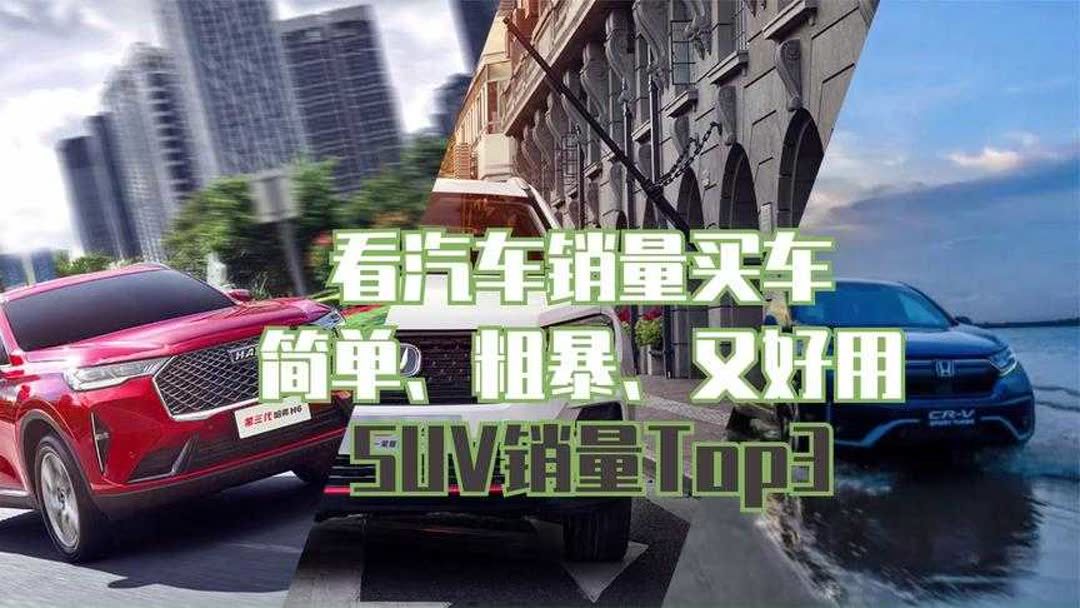 看汽车销量买车,简单、粗暴、又好用之SUV销量Top3