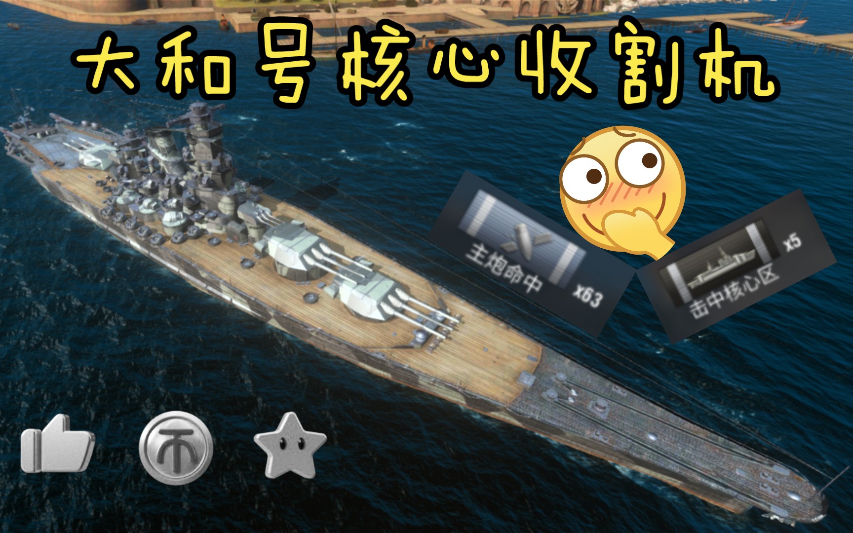 【大和号核心收割机】63中5核心~大和号小试牛刀《战舰世界闪击战》