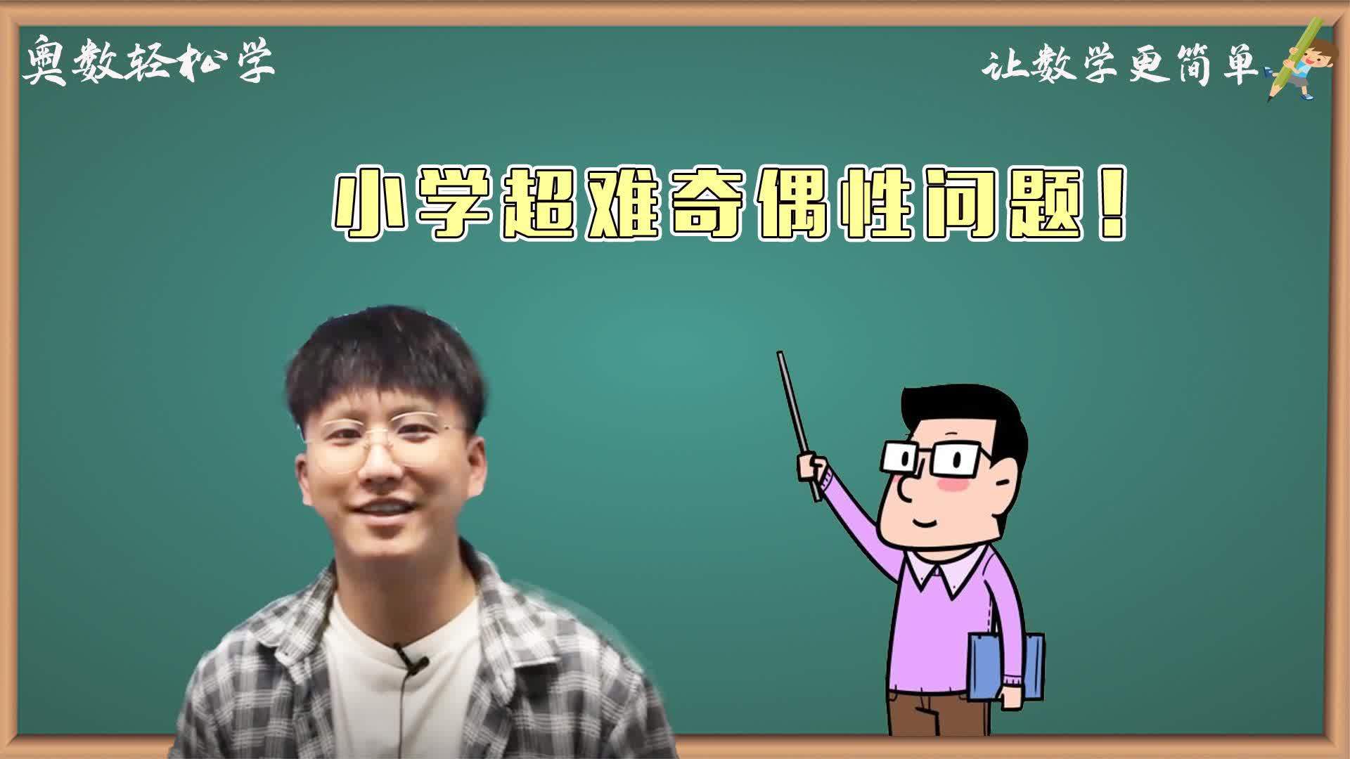 掌握这个技巧,超难小学奇偶性问题,教你轻松秒懂!