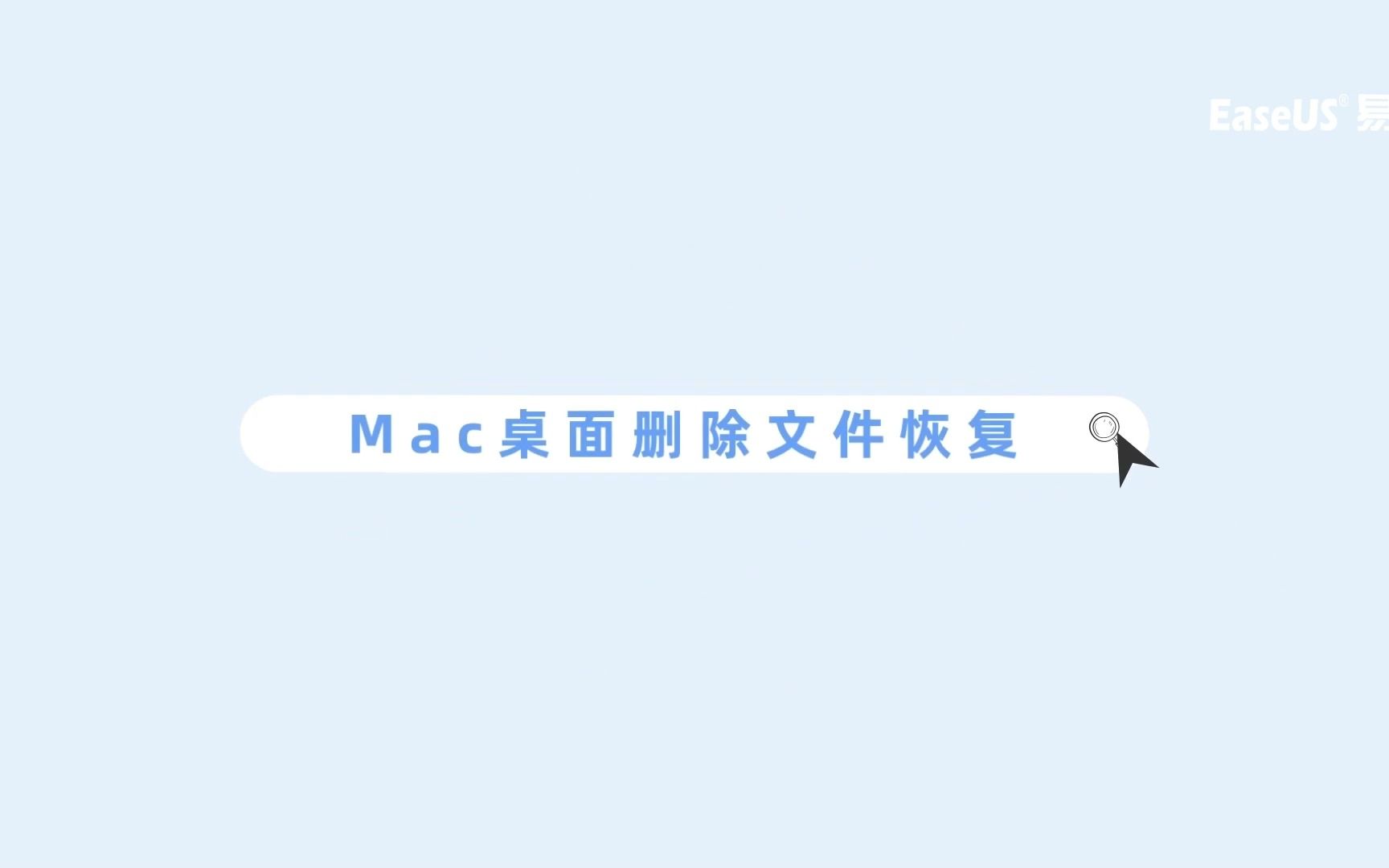 Mac电脑桌面删除的文件怎么恢复,这个方法亲测有用