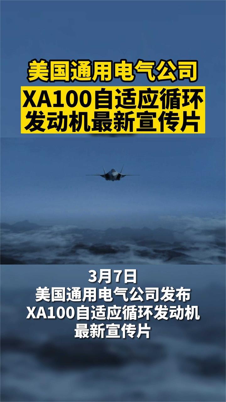 美国通用电气公司XA100自适应循环发动机最新宣传片