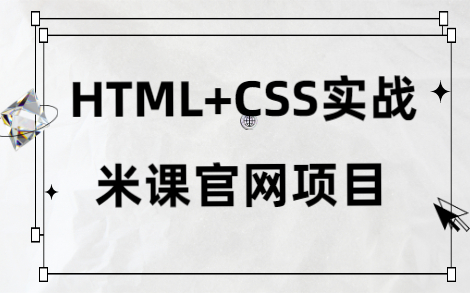 HTML+CSS实战项目-米课官网