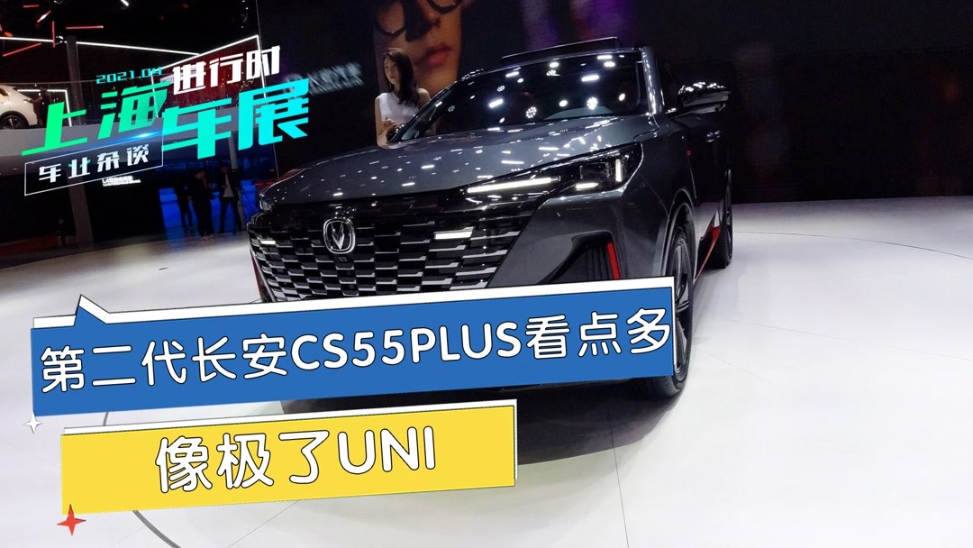 直击上海车展:第二代长安CS55PLUS看点多,像极了UNI