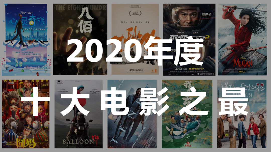 2020年度十大电影(上)