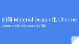 【Chrome】如何Material 化Chrome (浏览器+Google页面)