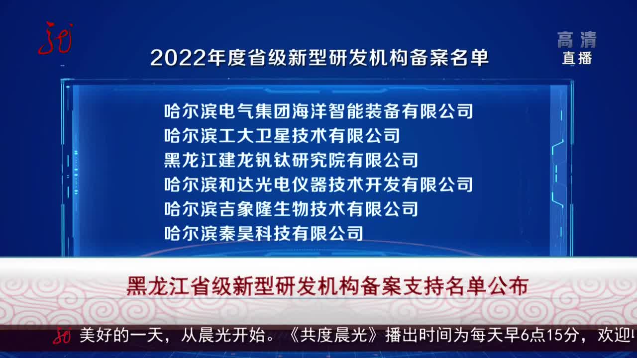 黑龙江省级新型研发机构备案支持名单公布