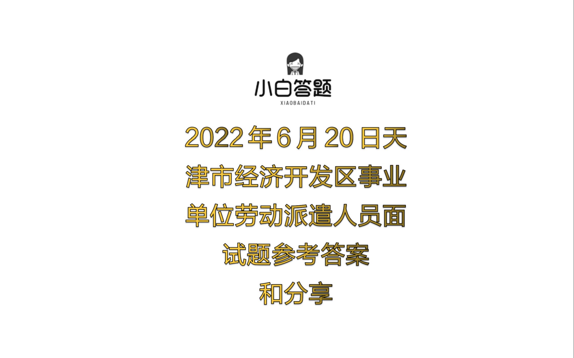 2022年6月20日天津市经济开发区事业单位劳动派遣人员面试题参考...