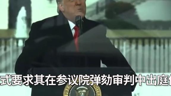 30秒|特朗普拒绝在弹劾审判中作证 顾问批弹劾程序“违宪”