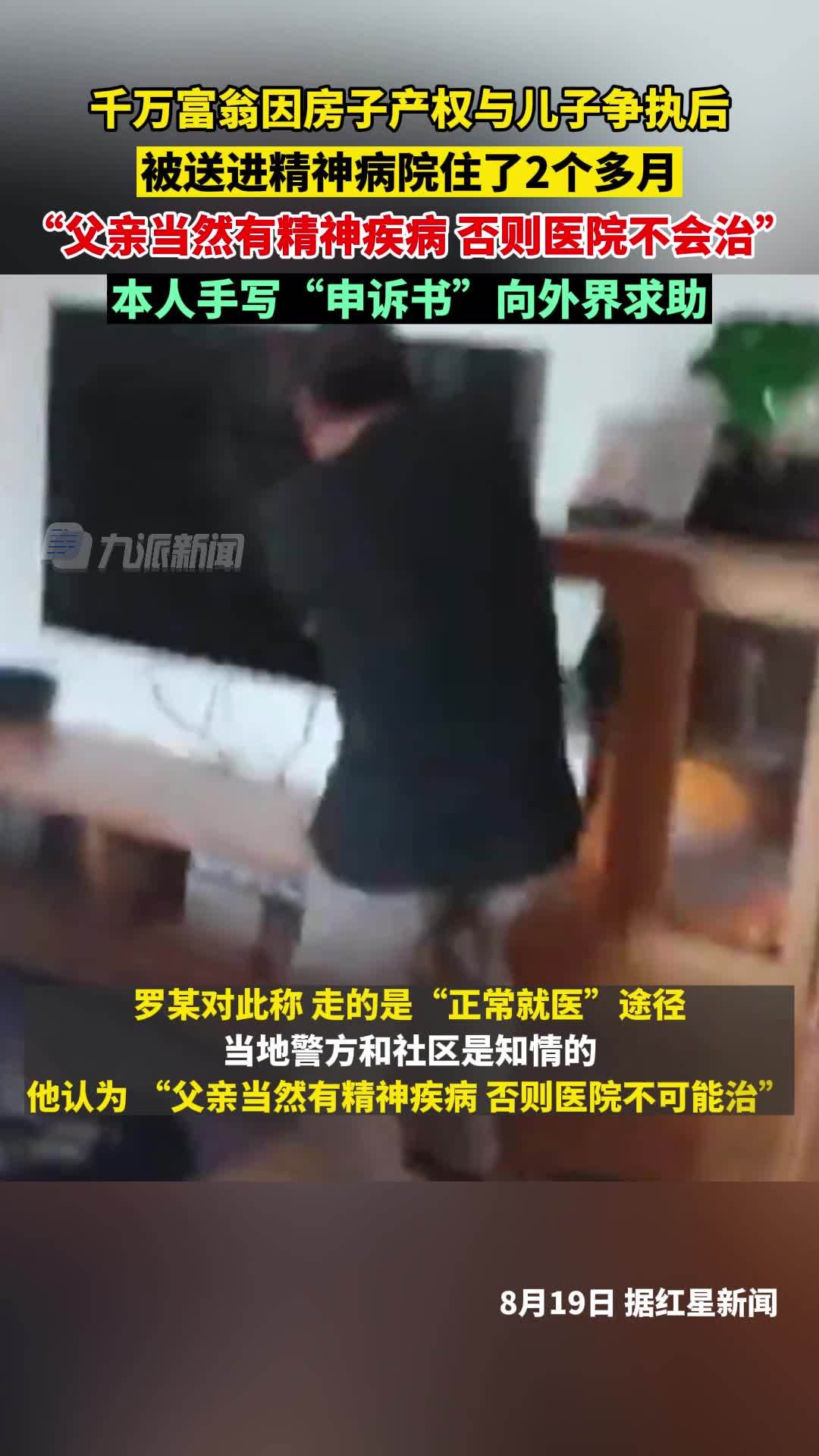 ...千万富翁与儿子争执后被送进精神病院,本人手写"申诉书"向外界求助