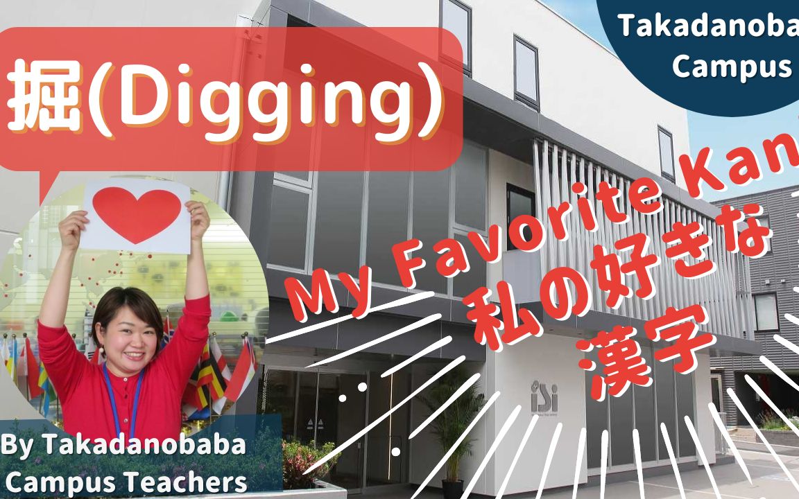 我喜欢的汉字(ISI日本语学校——岩崎老师篇)