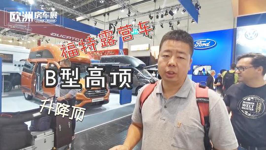 3款福特B型房车 有额头床能进地库 劳斯莱斯同款雨伞设计