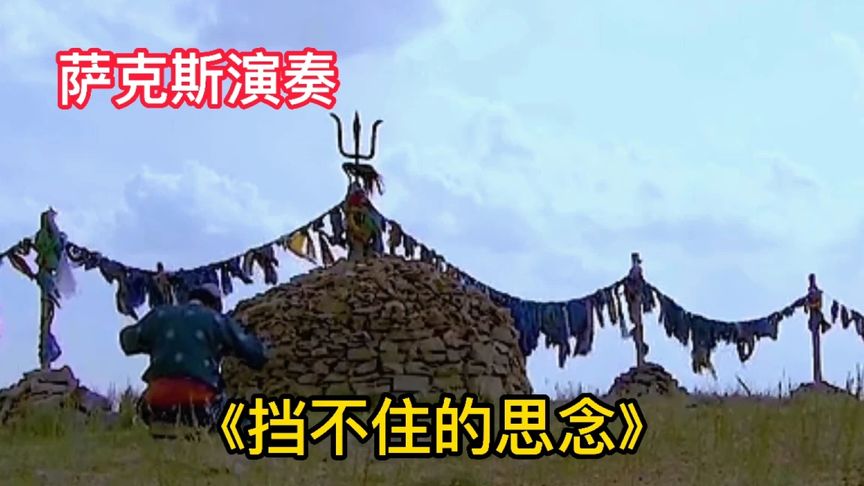 一首萨克斯演奏《挡不住的思念》,好听分享给大家,希望喜欢