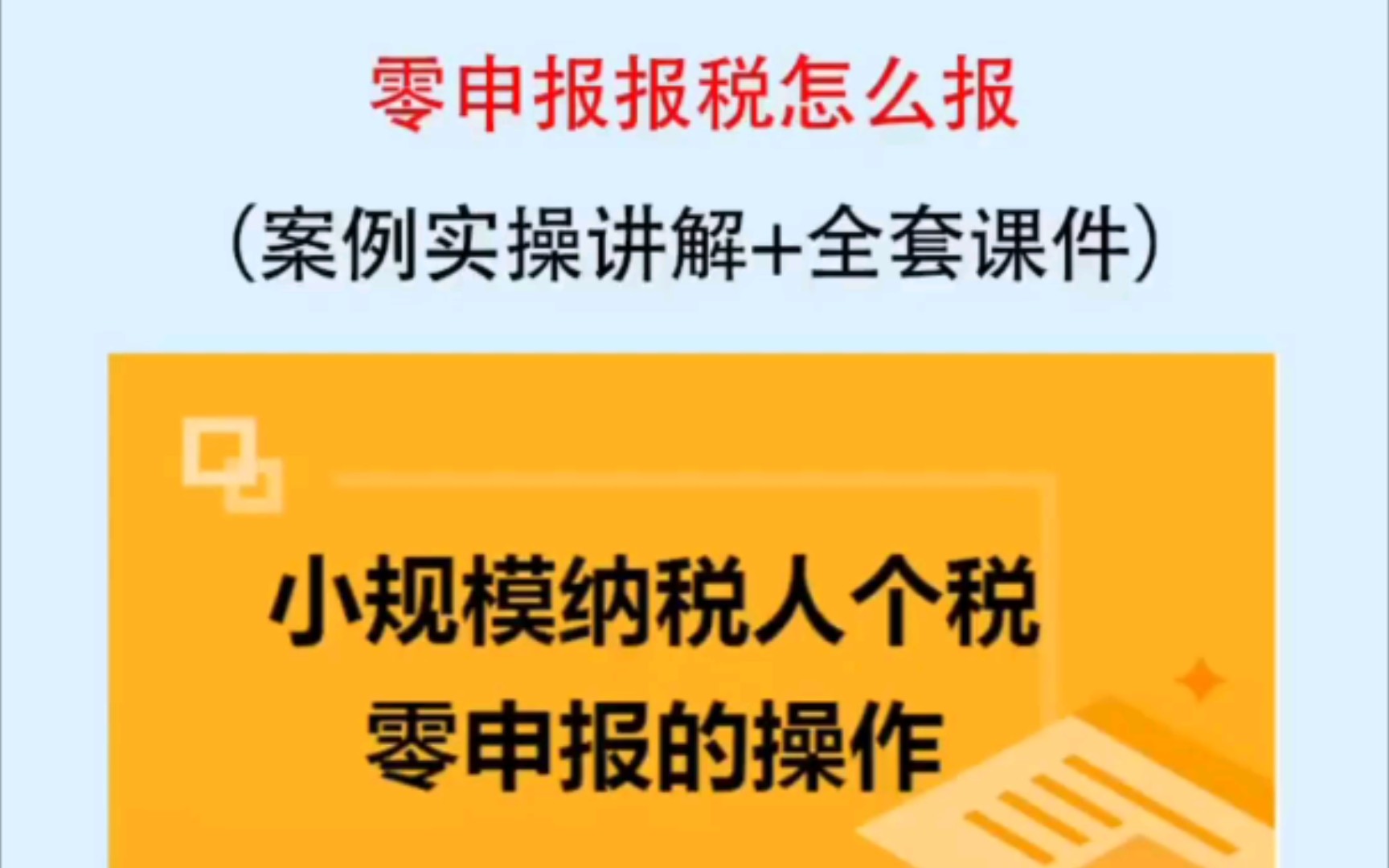 零申报报税怎么报?全套课件讲解在这里!