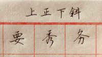 上正下斜,处理好这种微妙关系,字会漂亮很多!(行书技法12)