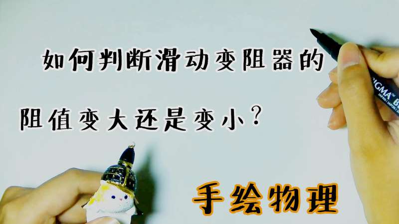 「手绘物理」如何判断滑动变阻器接入电路的阻值是变大还是变小