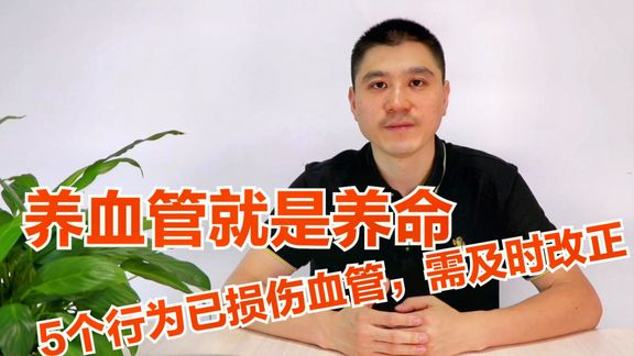 养血管就是养命,医生坦言:这5个行为易损伤血管,要及时改正!