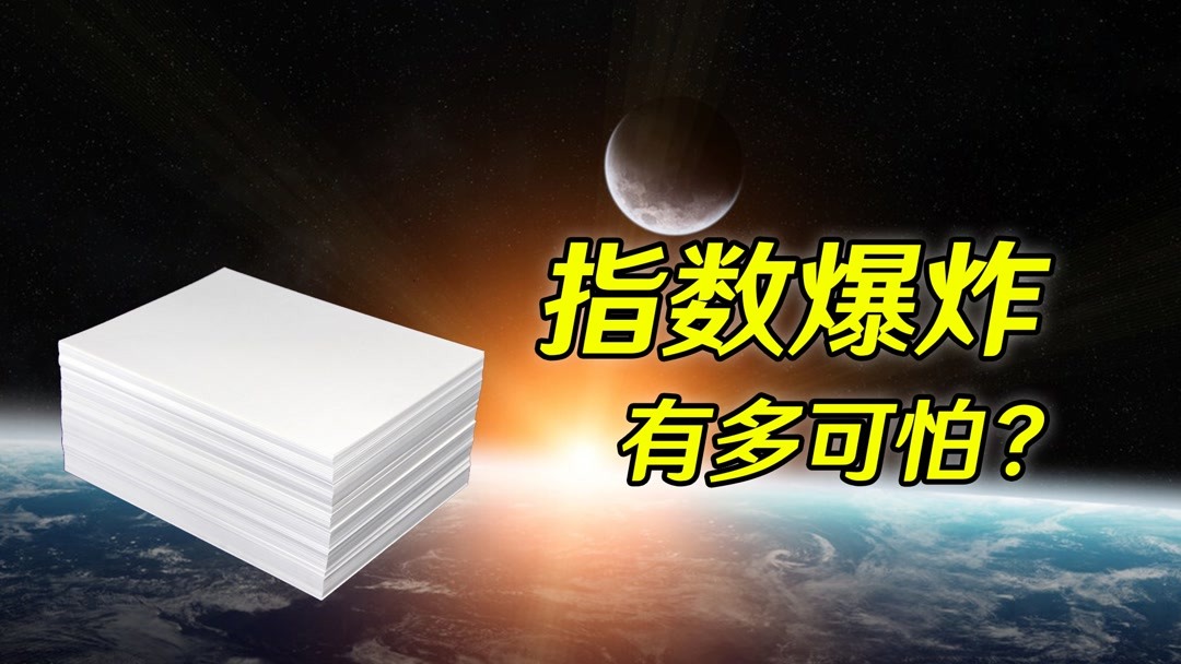 指数爆炸有多可怕?一张对折103次的纸,将超出银河系冲出宇宙?