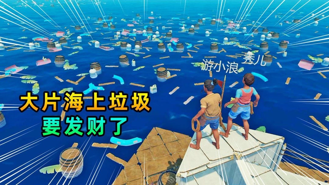 游小浪木筏求生联机134:大片海上垃圾出現,我和秀儿要发财了