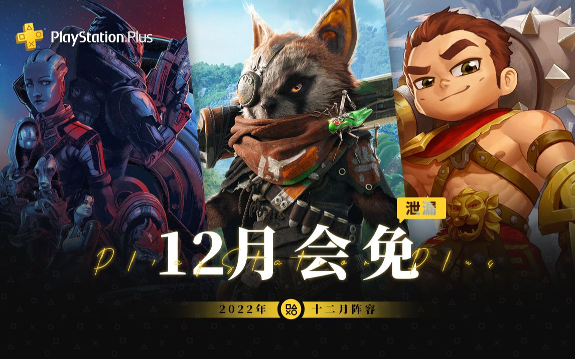 [先导]2022年12月PS4&PS5会免游戏一览