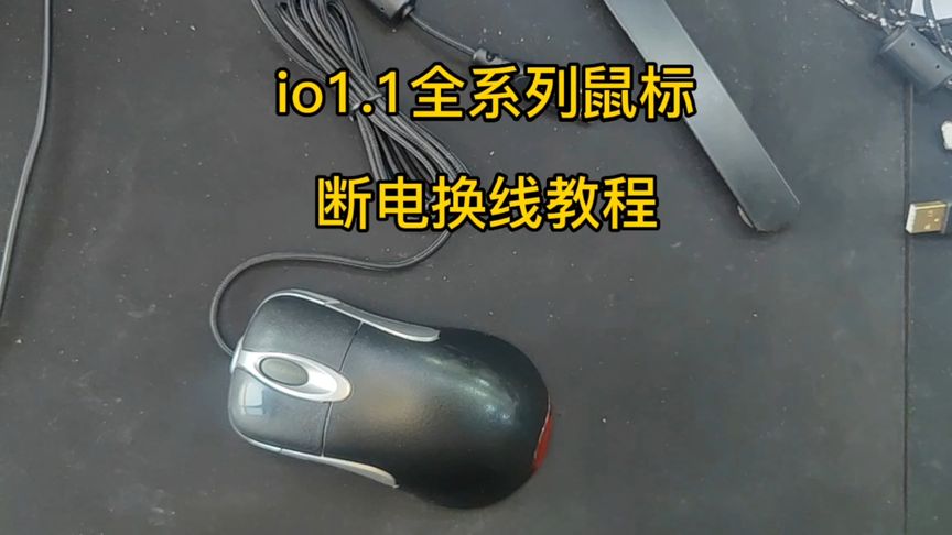 io1.1鼠标全系列断电换线教程!原装io1.1