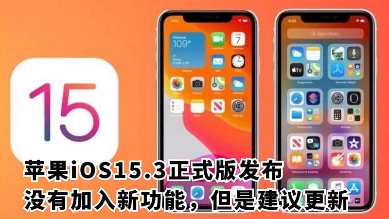 苹果iOS15.3正式版发布,没有加入新功能,但建议更新