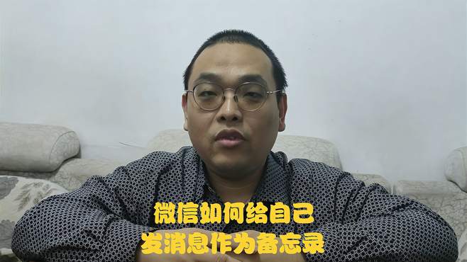 微信如何给自己发消息作为备忘录