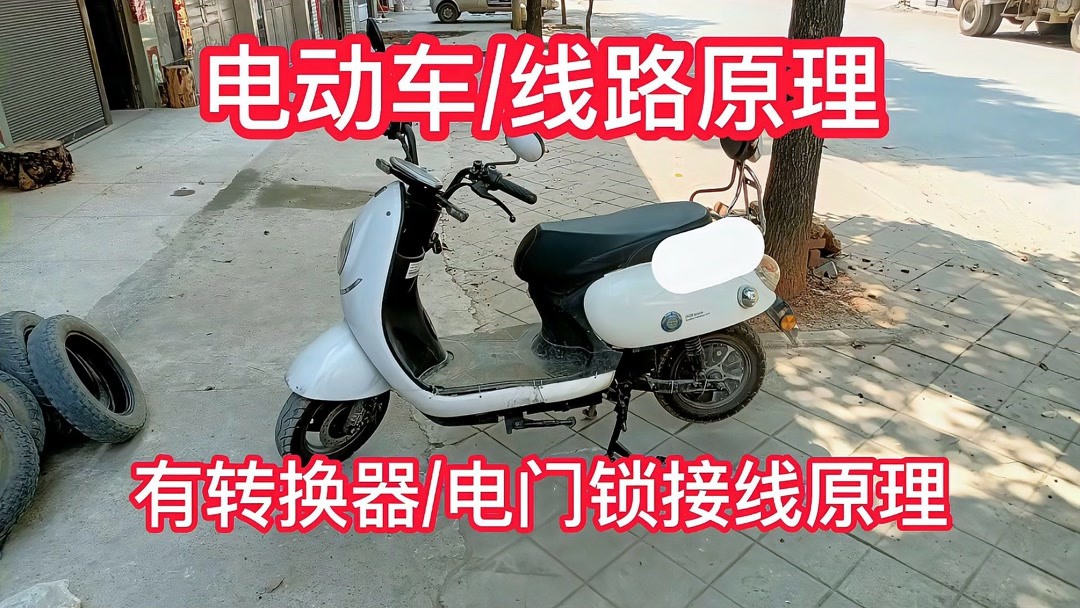 电动车线路原理!有转换器的电门锁接线原理!教学!满意修车!