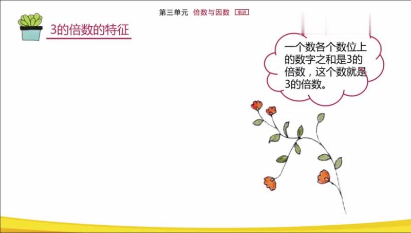 北师大版数学五上三《倍数与因数》串讲