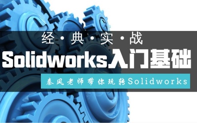 Solidworks软件教程——零件建模之拉伸凸台详深度讲解
