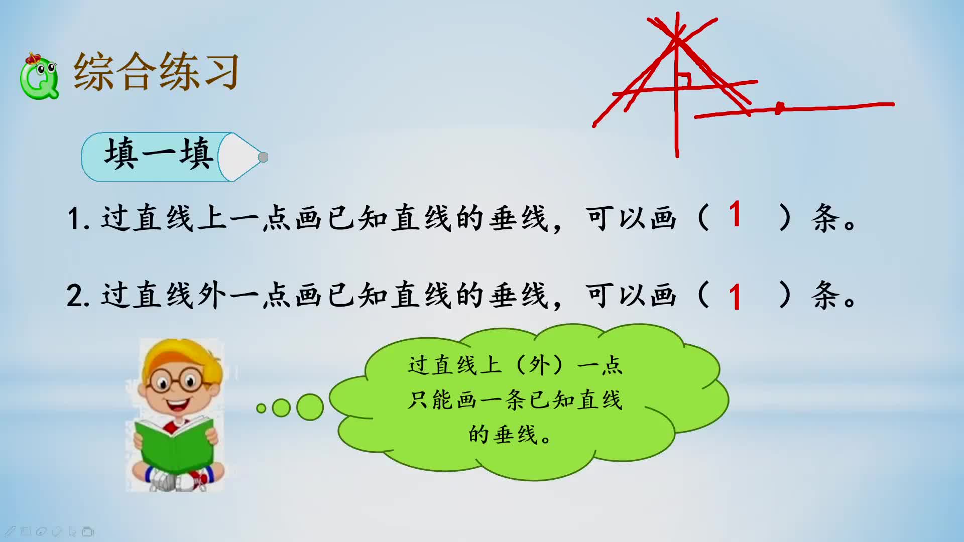 四年级数学上册第八单元《垂线与平行线》画垂线#T143024