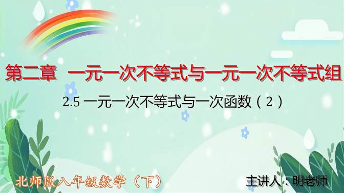 北师版八年级数学下:2.5一元一次不等式与一次函数(2)