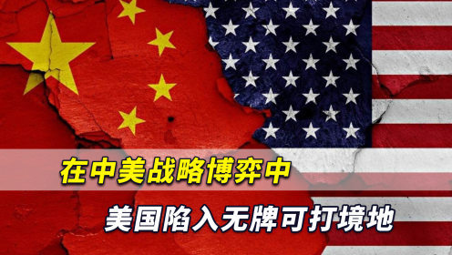 美国"挺台"是假,在中美战略博弈中,美国正陷入无牌可打境地
