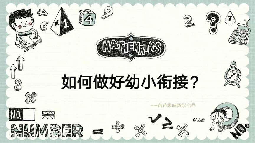 幼小衔接,仅仅是会做20以内的加减法吗?