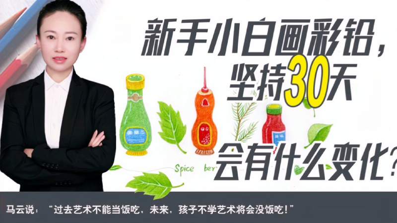 零基础画彩铅——新手小白也能掌握的简单画法