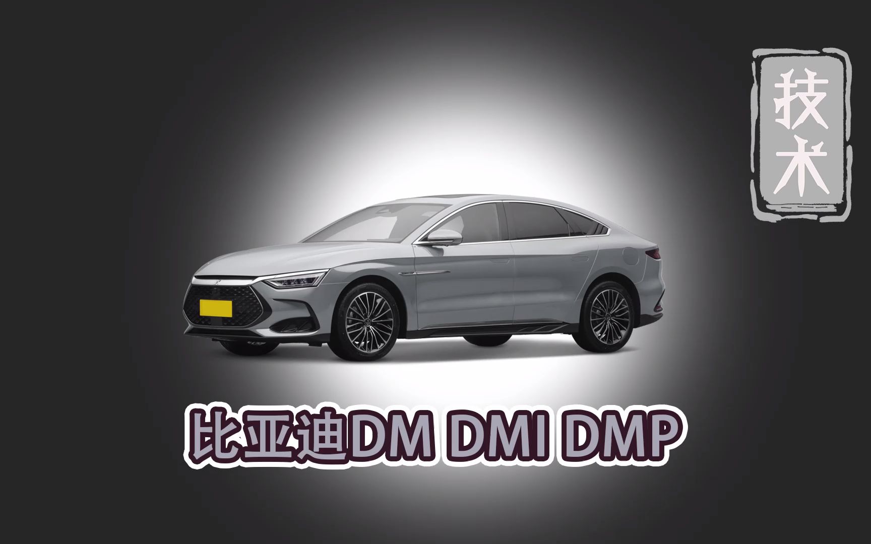 比亚迪DM、DMI/DMP 到底有什么区别,分别适合什么人购买?