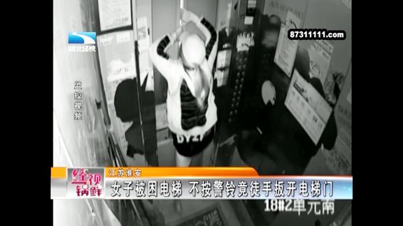 女子被困电梯 不按警铃竟徒手扳开电梯门
