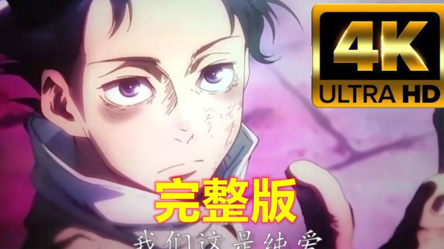 【完整高清】【咒术回战剧场版】这是纯纯的战斗,纯纯的爱。