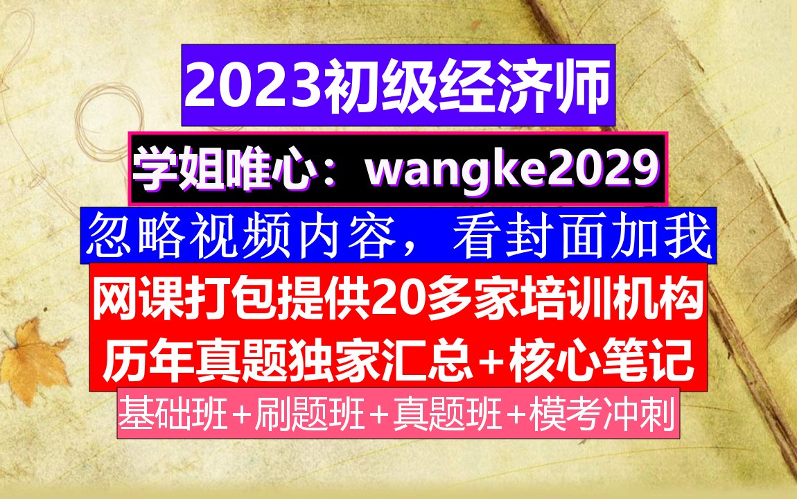 初级经济师,初级经济师《经济基础》真题及答案初级经济师人力资源...
