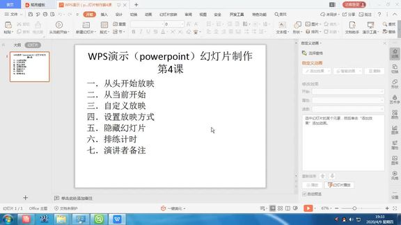 wps演示第4课讲解