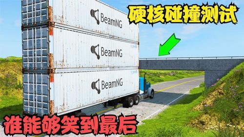 模拟器:硬核测试,巨型货车碰撞限高桥,谁可以笑到最后?