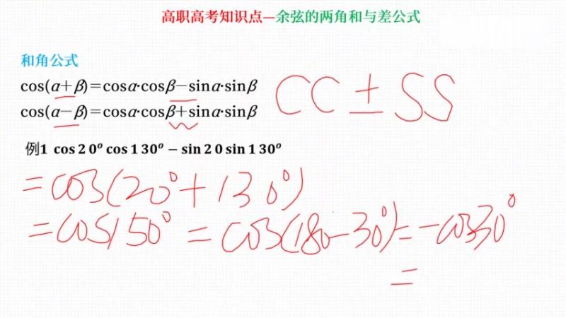 高职高考数学复习第五章三角函数第十小节:余弦的两角和与差公式
