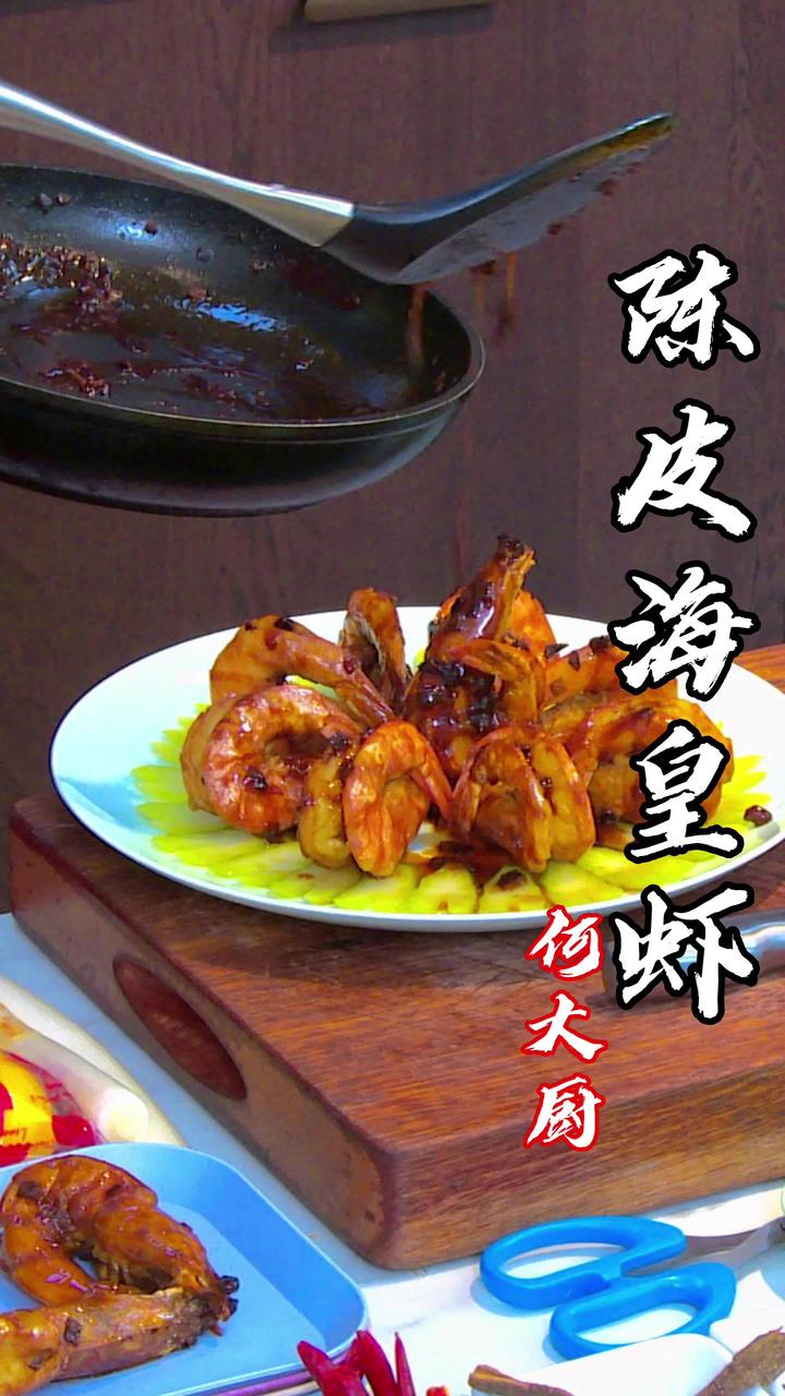 家里陈皮怎么用?有大虾的快试试这道菜吧~好吃又好看#美食 #真材实...