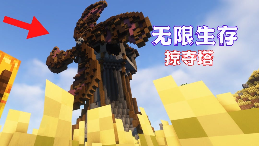 【MC】大型冒险整合包[无限]——EP2.掠夺者塔