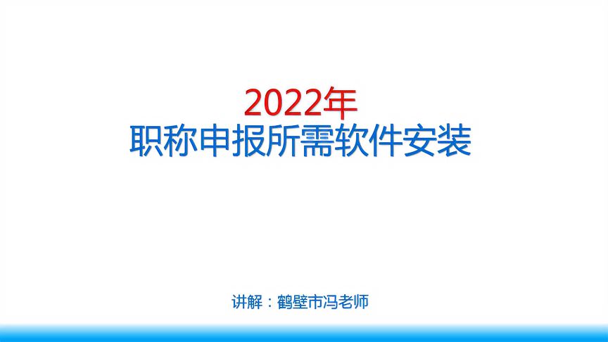 2022年评职称所需软件安装教程