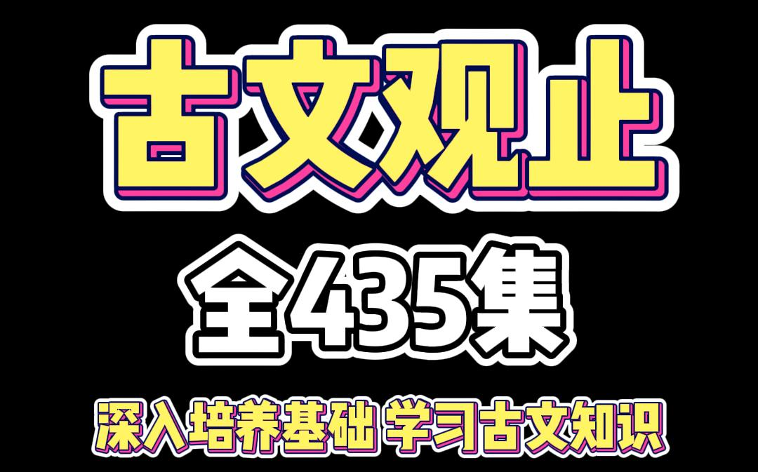 《古文观止 全435集》深入培养基础 学习古文知识